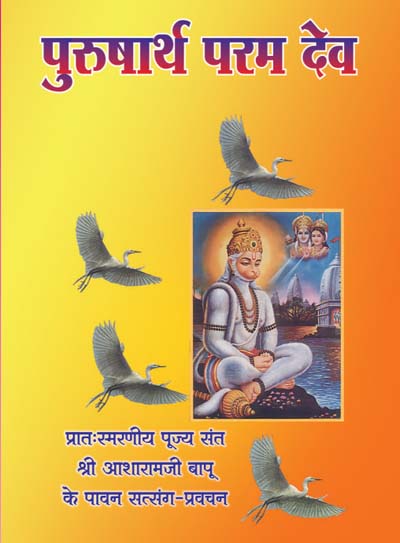 Purusharth Param Dev : Hindi [पुरुषार्थ परम देव] - AshramEStore [Buy Online 100% Natural Ashram ...